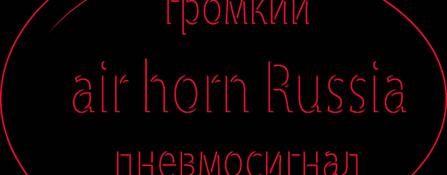 Громкий пневмосигнал air horn Russia