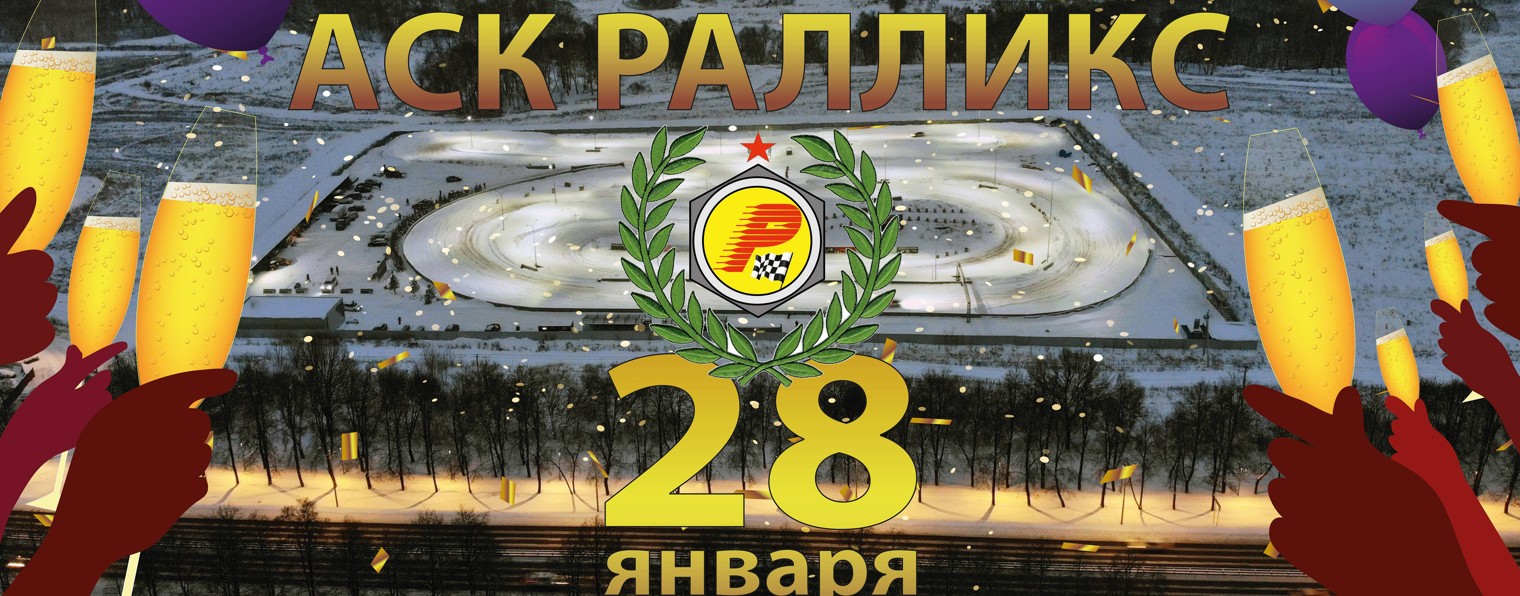 АСК РАЛЛИКС