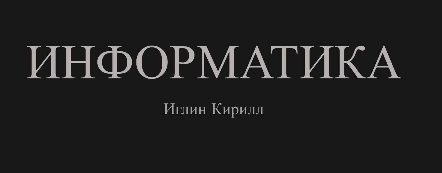 Иглин Кирилл Информатика