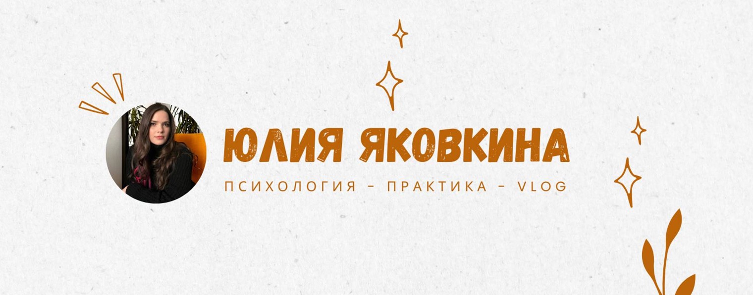 Психолог Юлия Яковкина