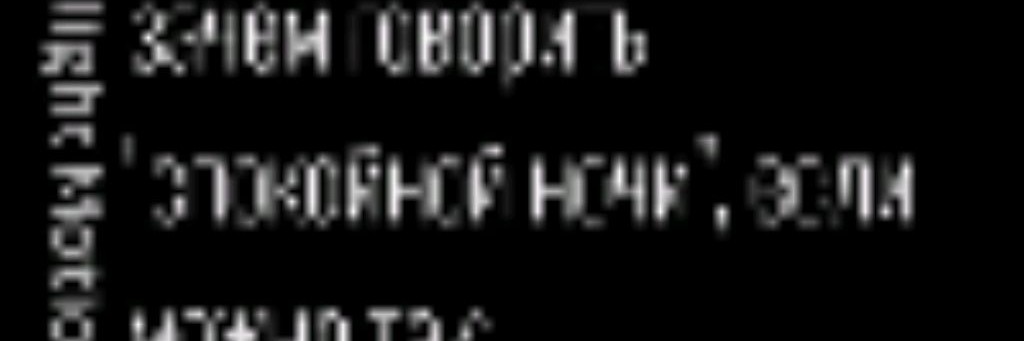 Толя ночные размышления