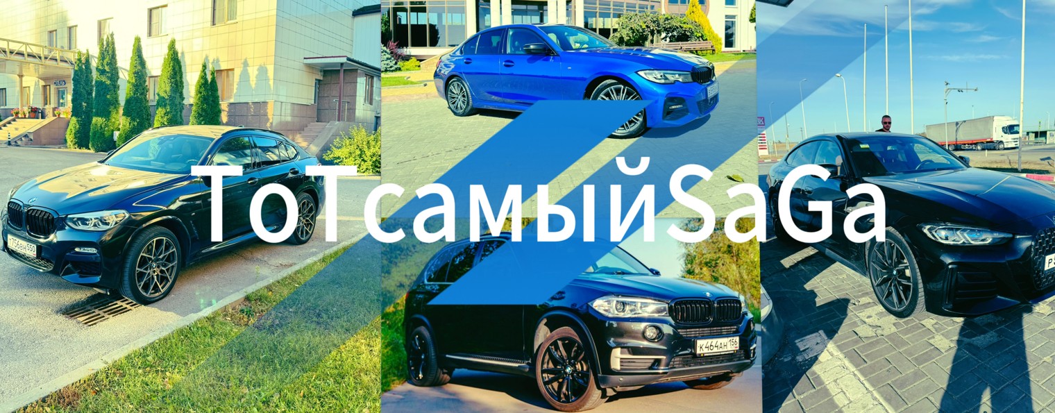ТотСамыйСага