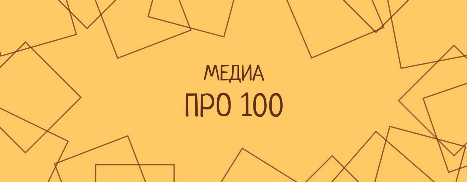 МЕДИА ПРО 100