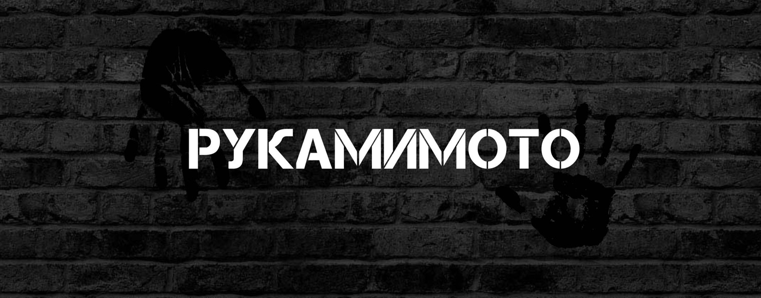РУКАМИМОТО