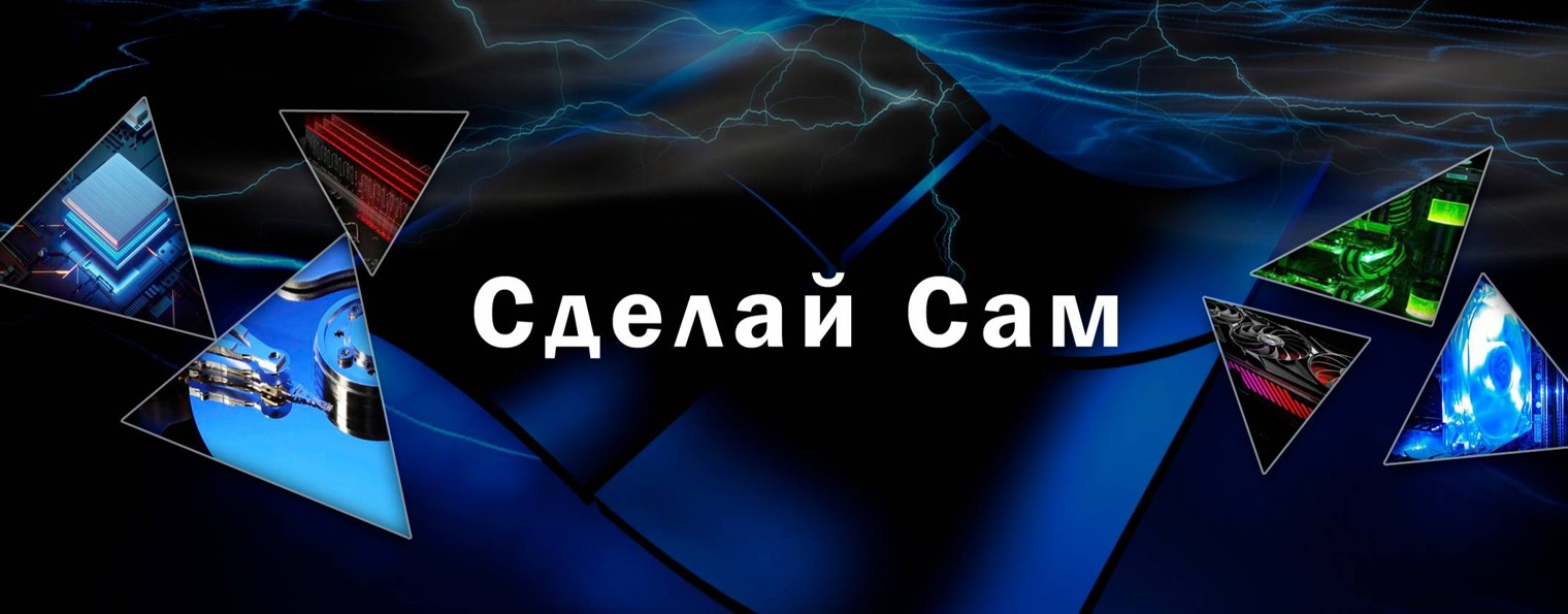 Сделай Сам