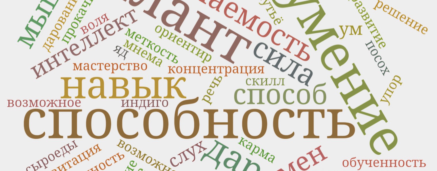 Ты – способен!