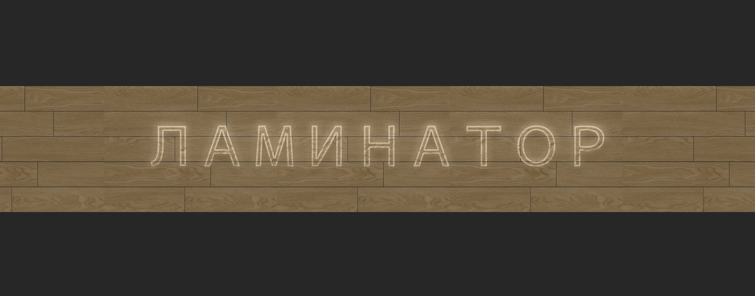 ЛАМИНАТОР