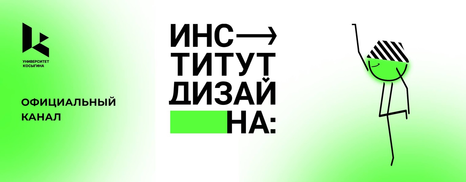 Институт дизайна  РГУ им. А. Н. Косыгина