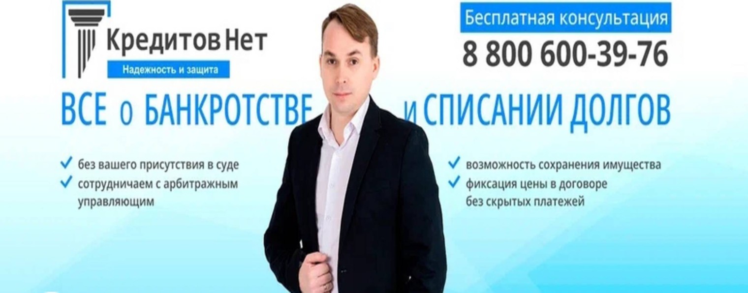 Евгений Ефимов | Банкротство | Кредитов Нет