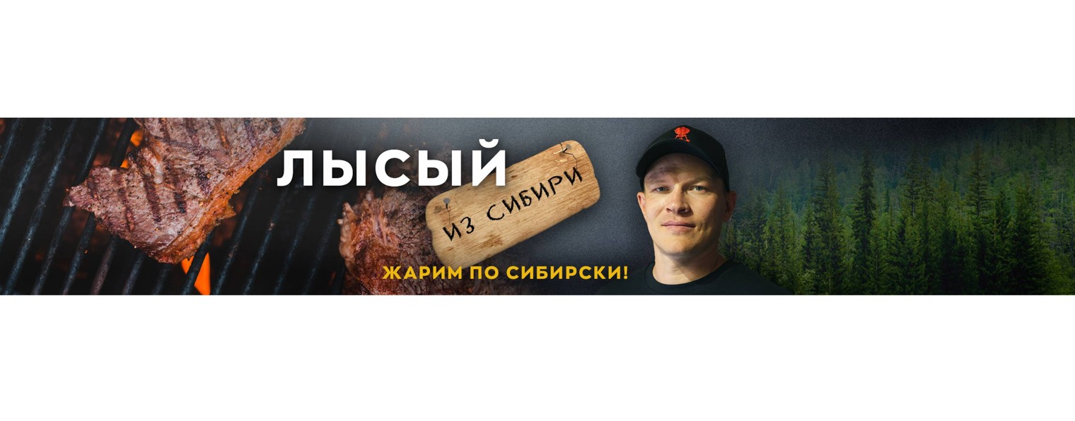 Лысый из Сибири