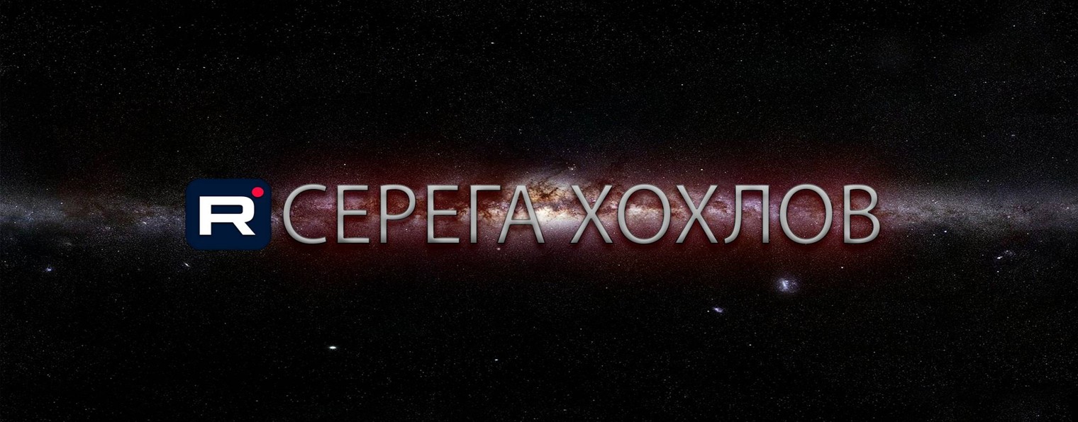 Серега Хохлов