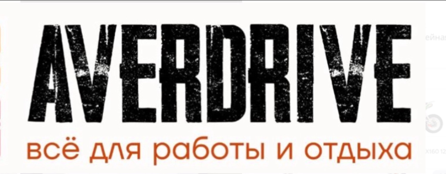 “AVERDRIVE” всё для работы и отдыха