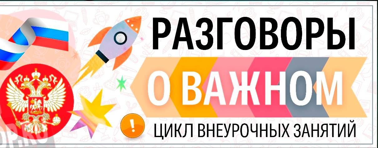 Разговоры о важном с пользой и весельем