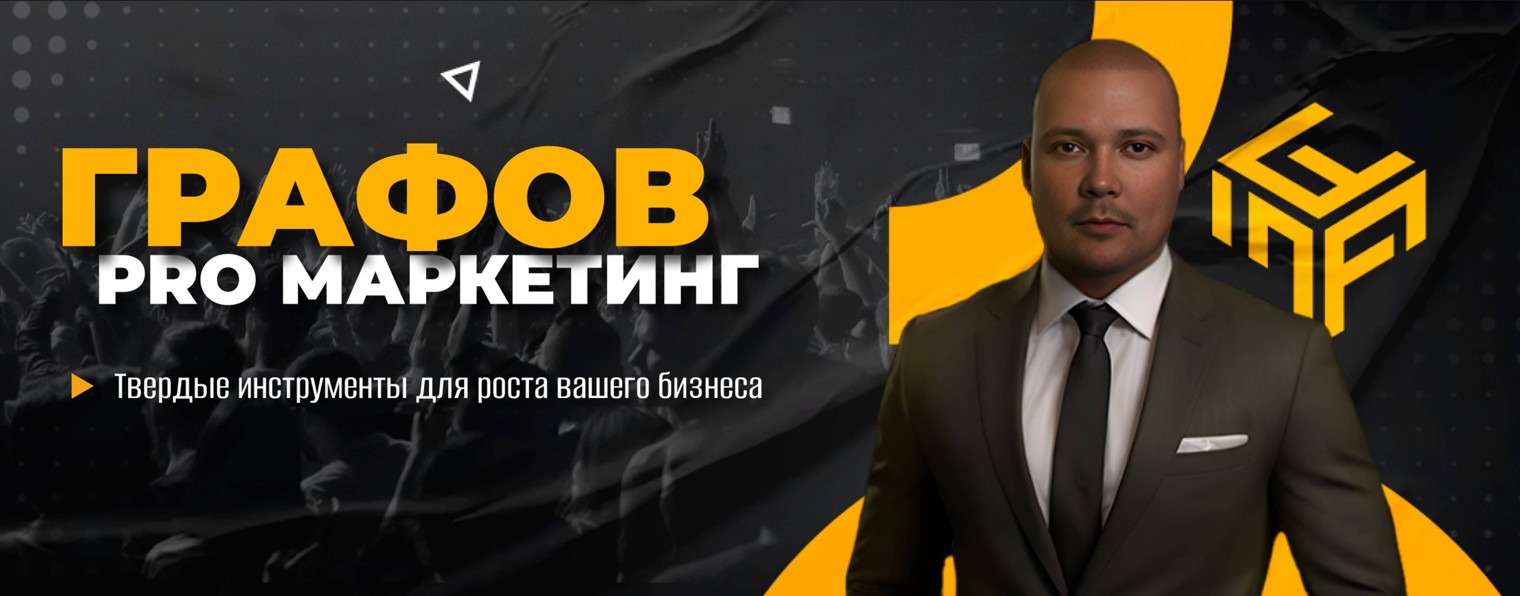 Графов PRO Маркетинг