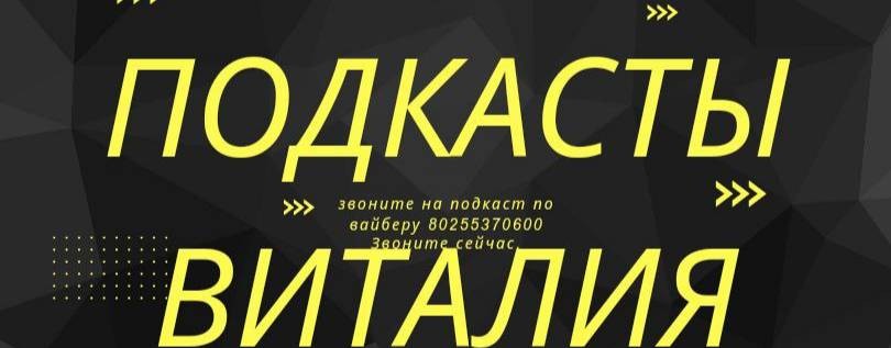 ПОДКАСТЫ ВИТАЛИЯ
