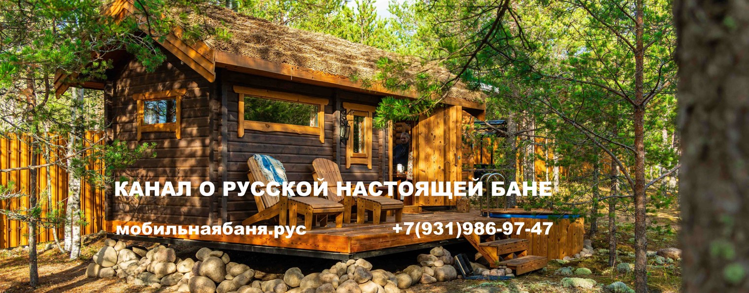 Душевная русская баня