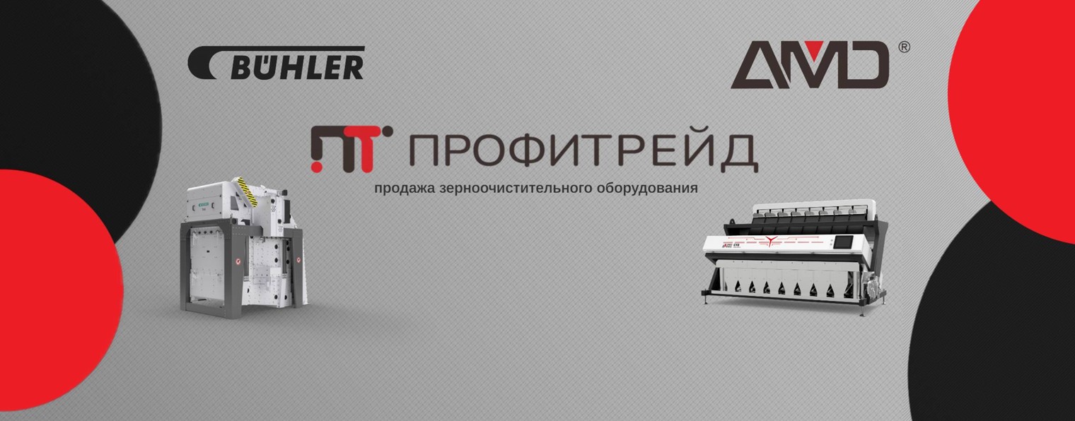 ООО Профитрейд. Зерноочистка от BUHLER и AMD