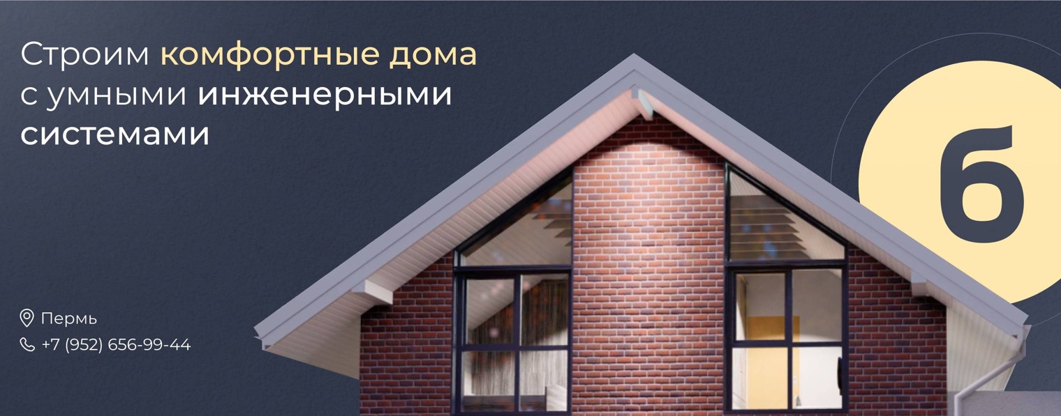 Строительство домов. Балков. [ПЕРМЬ]