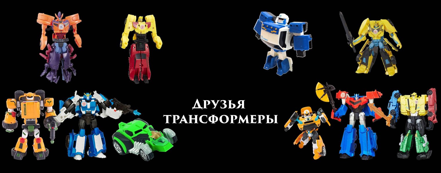 Друзья Трансформеры