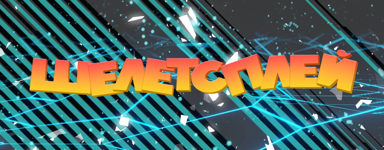 Шелетсплей