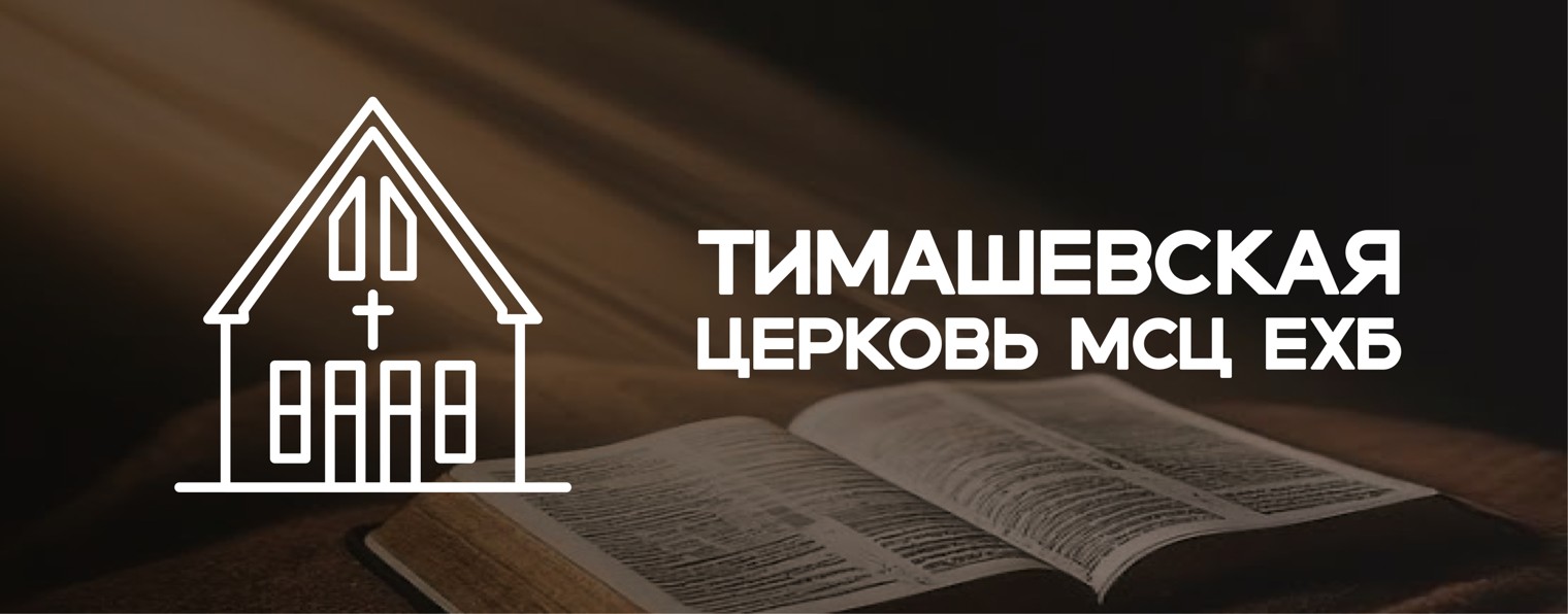 Тимашевская церковь МСЦ ЕХБ