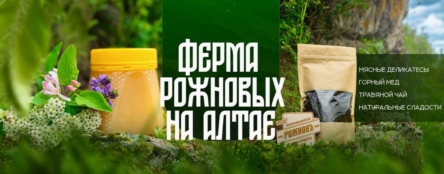 Ферма Рожновых на Алтае
