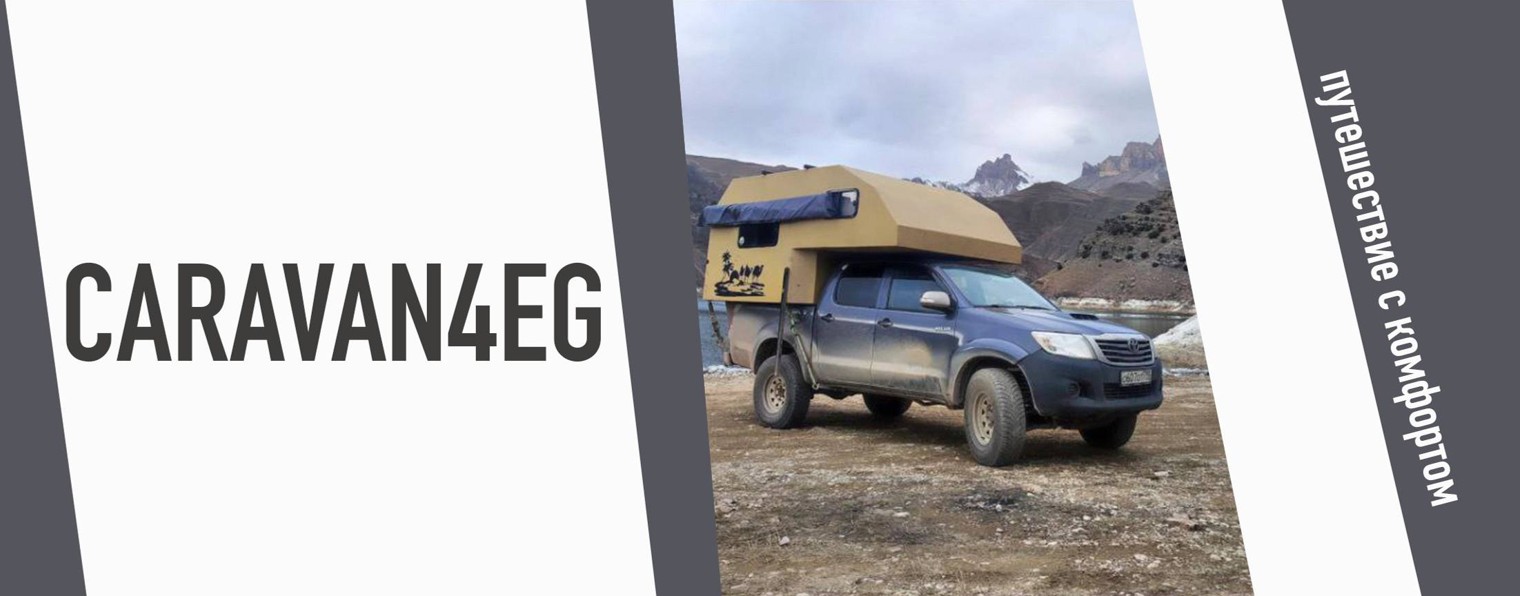 caravan4eg_trvl