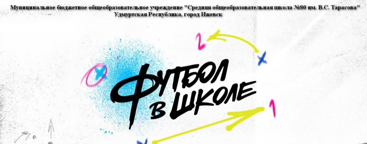 Футбол в школе. МБОУ "СОШ №80" г. Ижевск