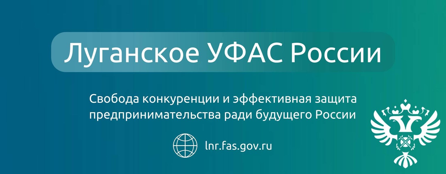 Луганское УФАС России