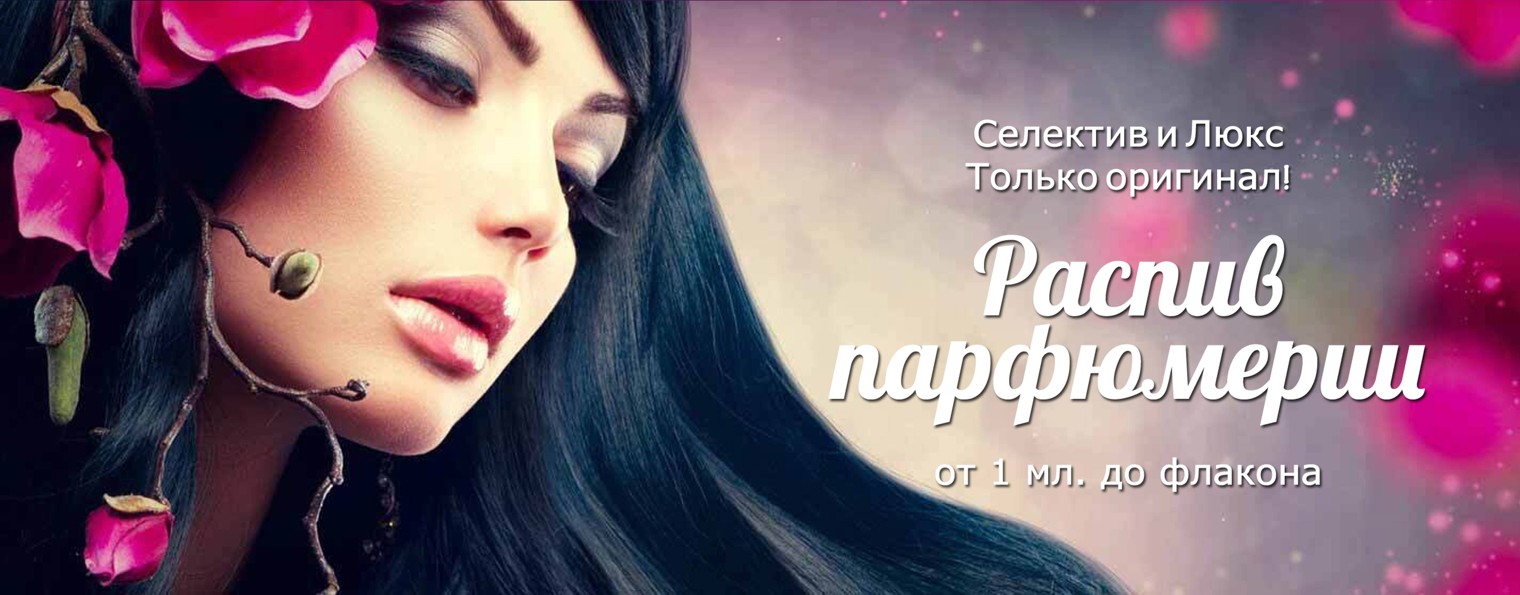 RaspivParfum ♥ Парфюмерия ♥ Отливанты