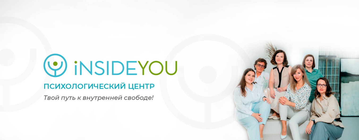 Психологический центр InsideYou