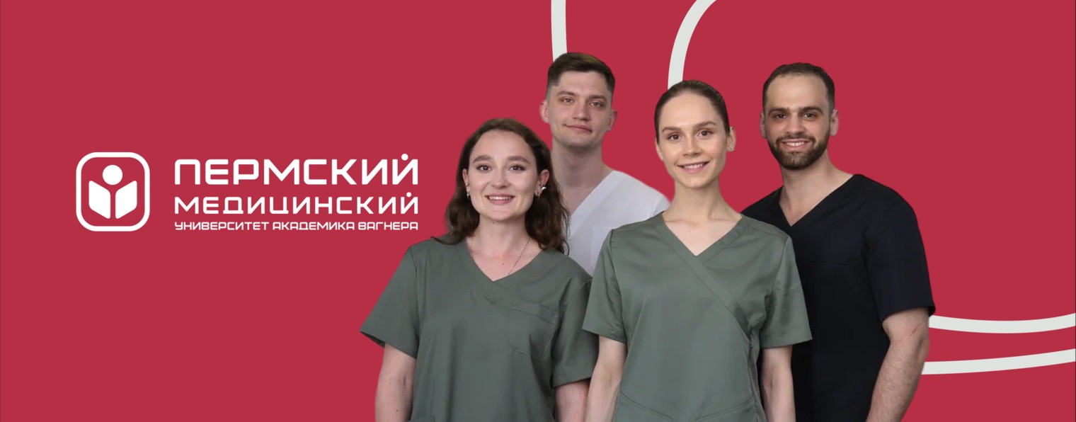 Пермский медицинский университет (ПГМУ)