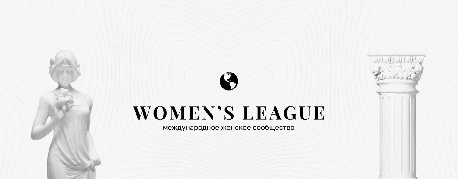 ЖЕНСКАЯ ЛИГА