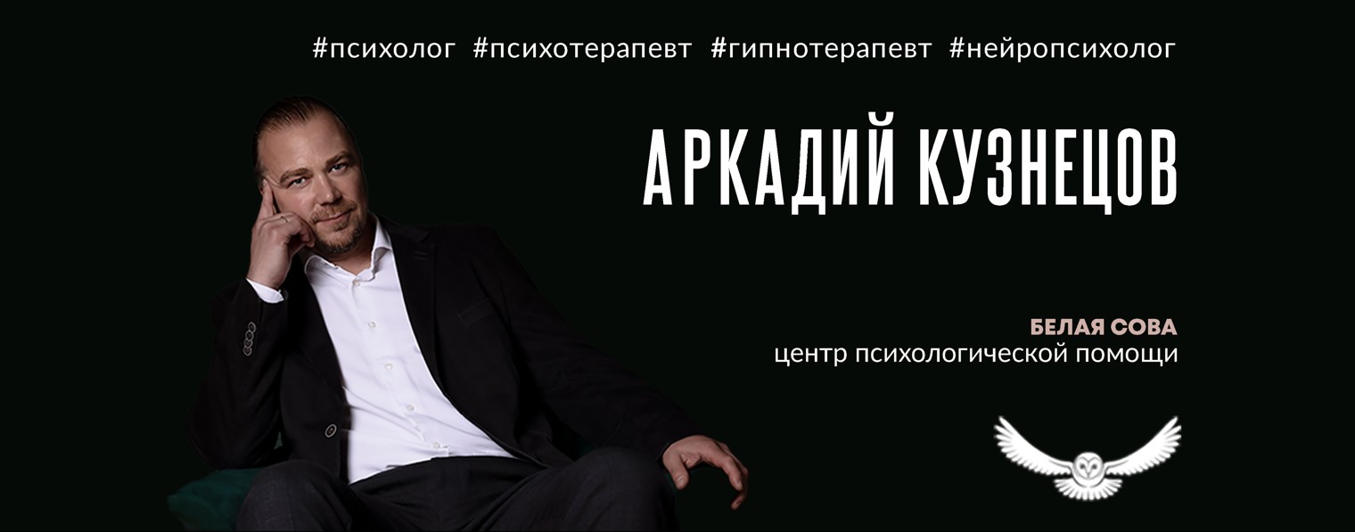 Психотерапевт Аркадий Кузнецов