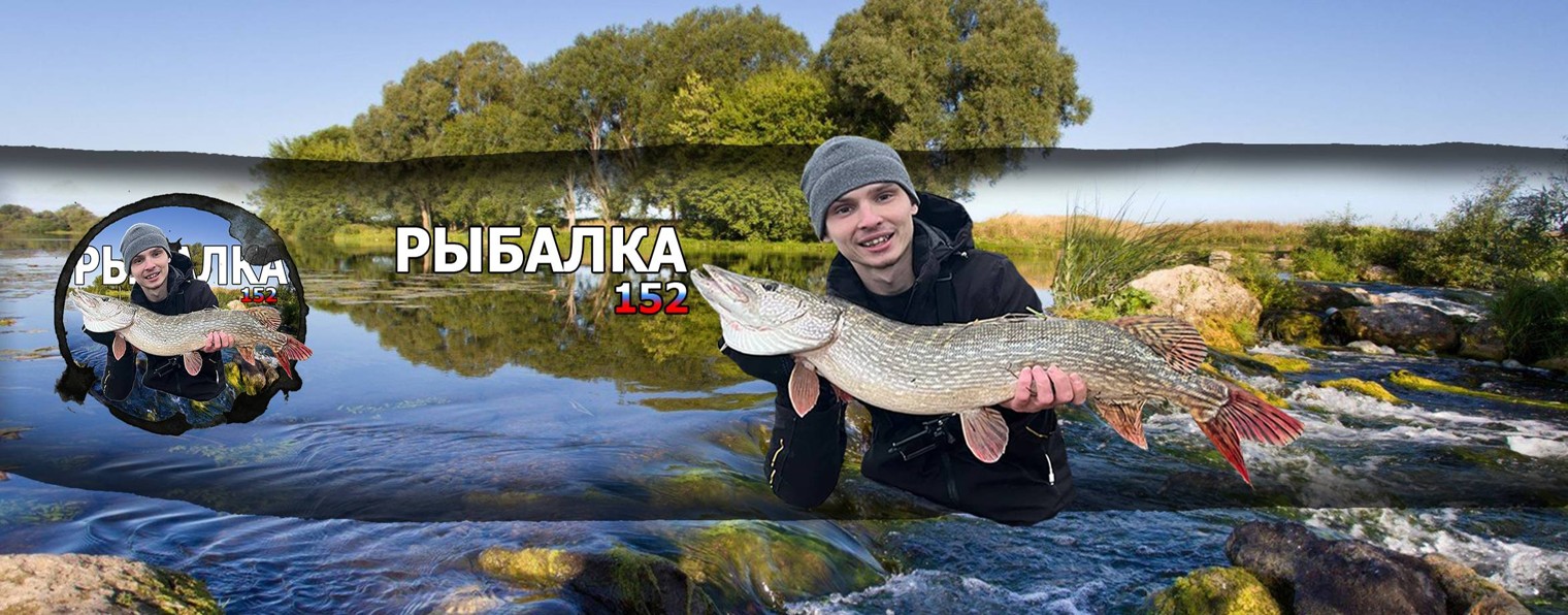 РЫБАЛКА 152