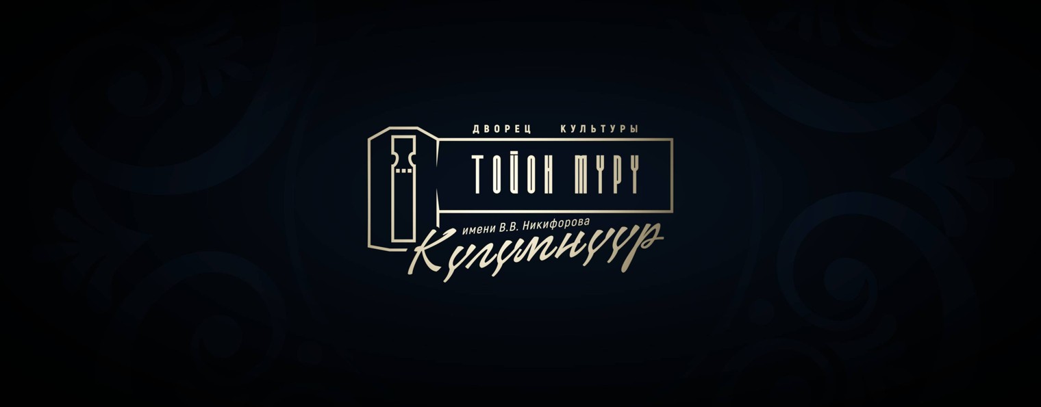 МБУ Дворец культуры "Тойон Мюрю"