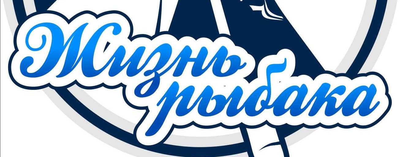 Жизнь рыбака. Семейшев Евгений