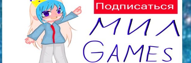 Мил Games