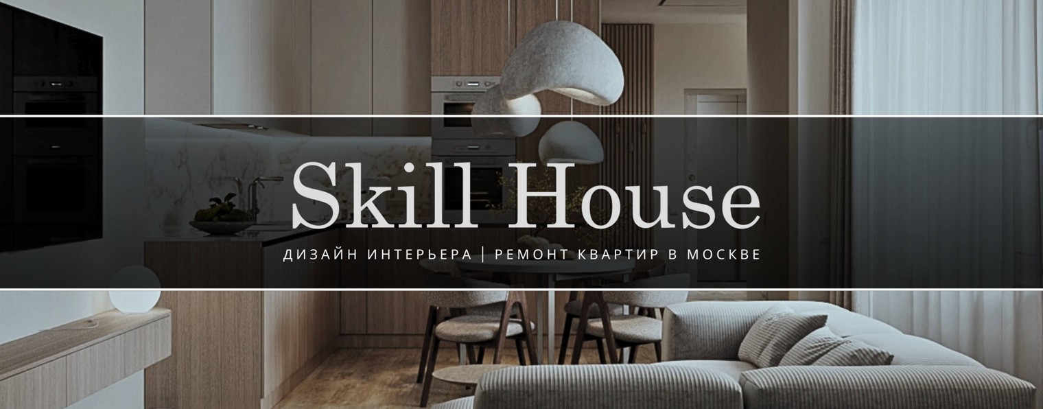 SKILL HOUSE. Ремонт квартир и дизайн интерьера