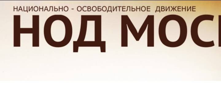 НОД МОСКВА регион