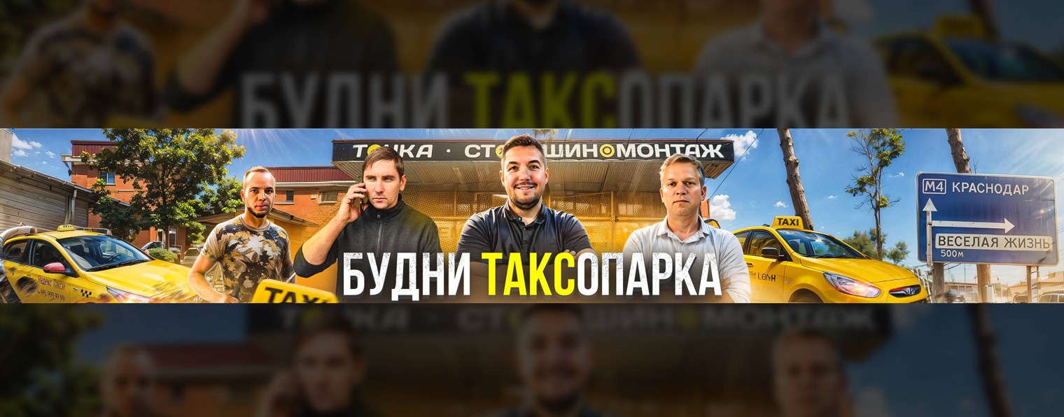 БУДНИ ТАКСОПАРКА