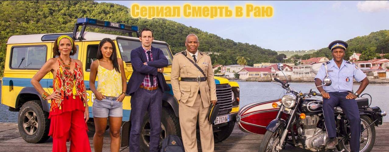 Сериал Смерть в раю / Death in Paradise