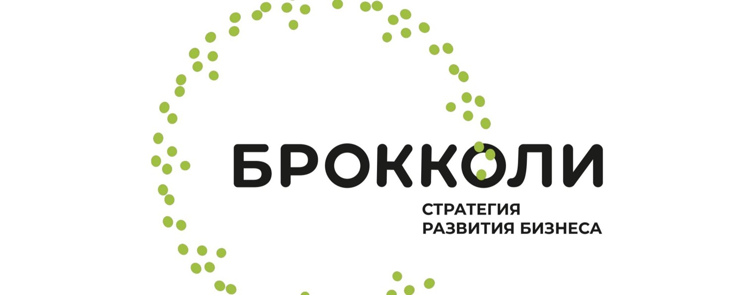 БРОККОЛИ стратегия развития бизнеса