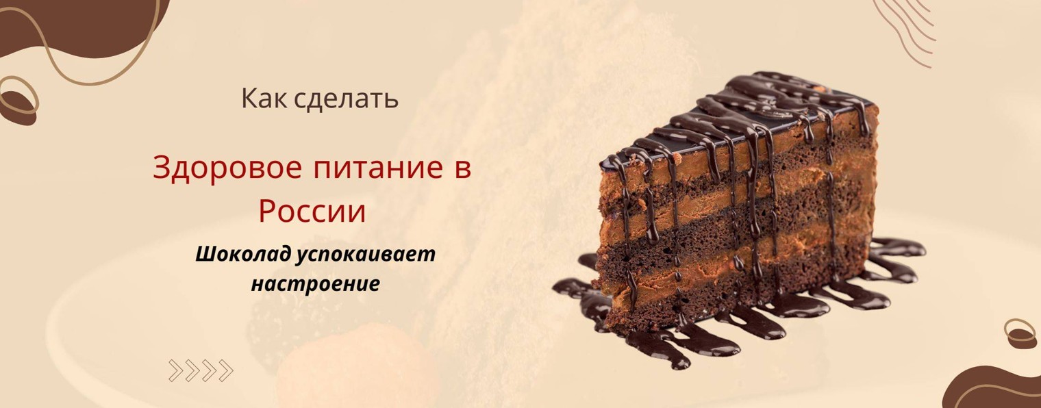 Здоровое питание в России
