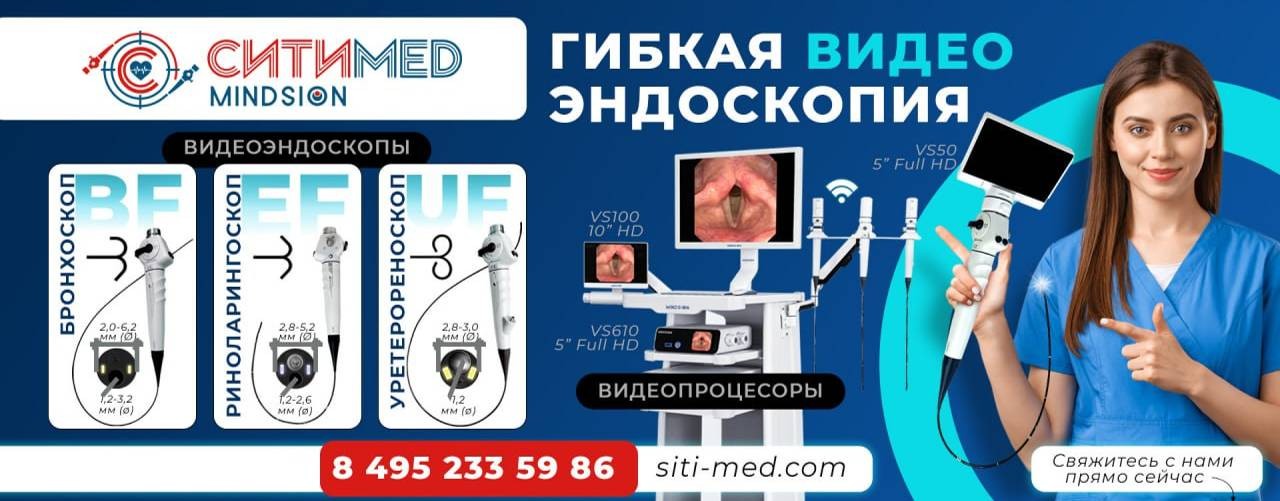 Гибкая видеоэндоскопия Mindsion в России (СитиМед)