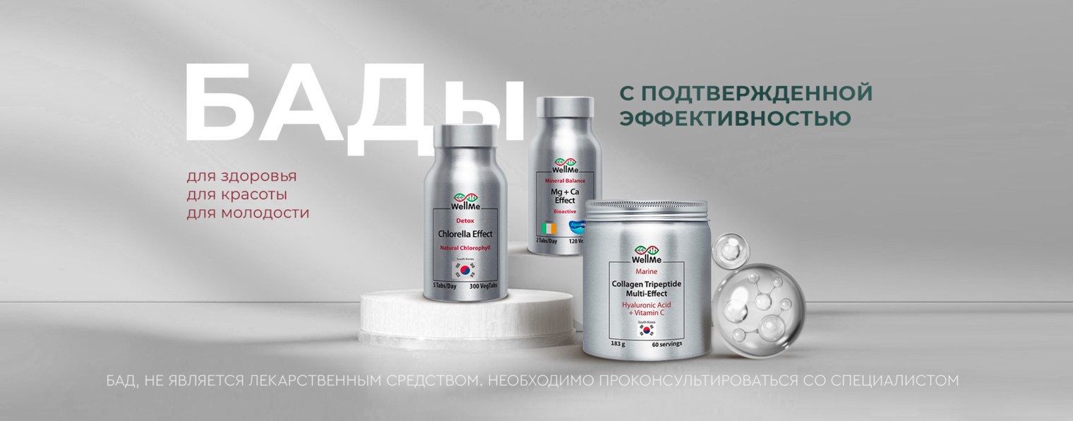 WellMe | БАДы | витамины | минералы