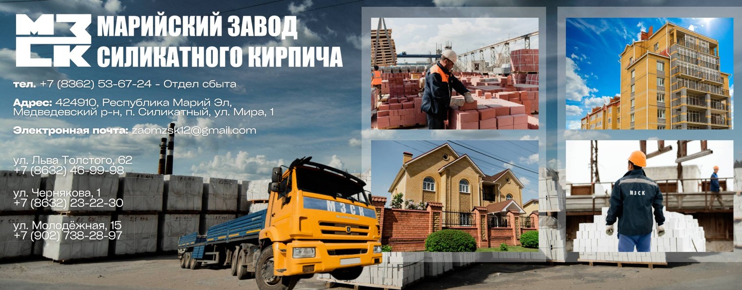 МЗСК | Марийский завод силикатного кирпича