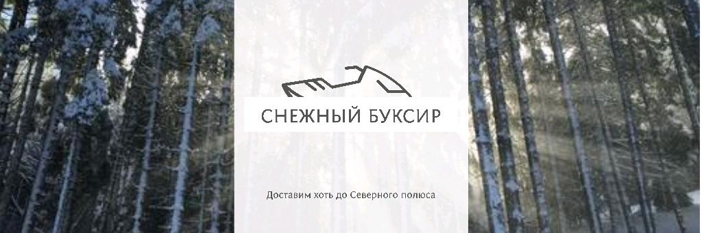 Снежный буксир
