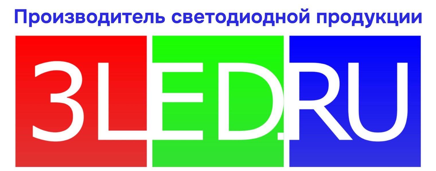 3LED.RU | Производитель светодиодного оборудования