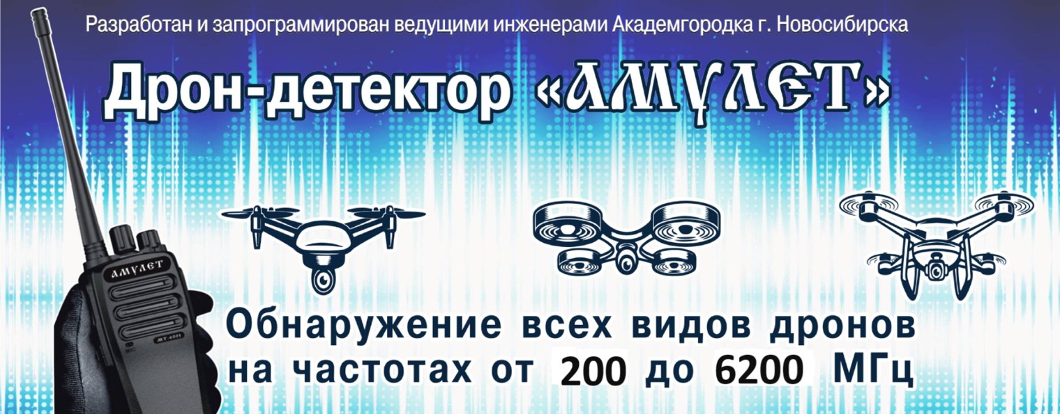 "АМУЛЕТ" - детектор БПЛА и дронов